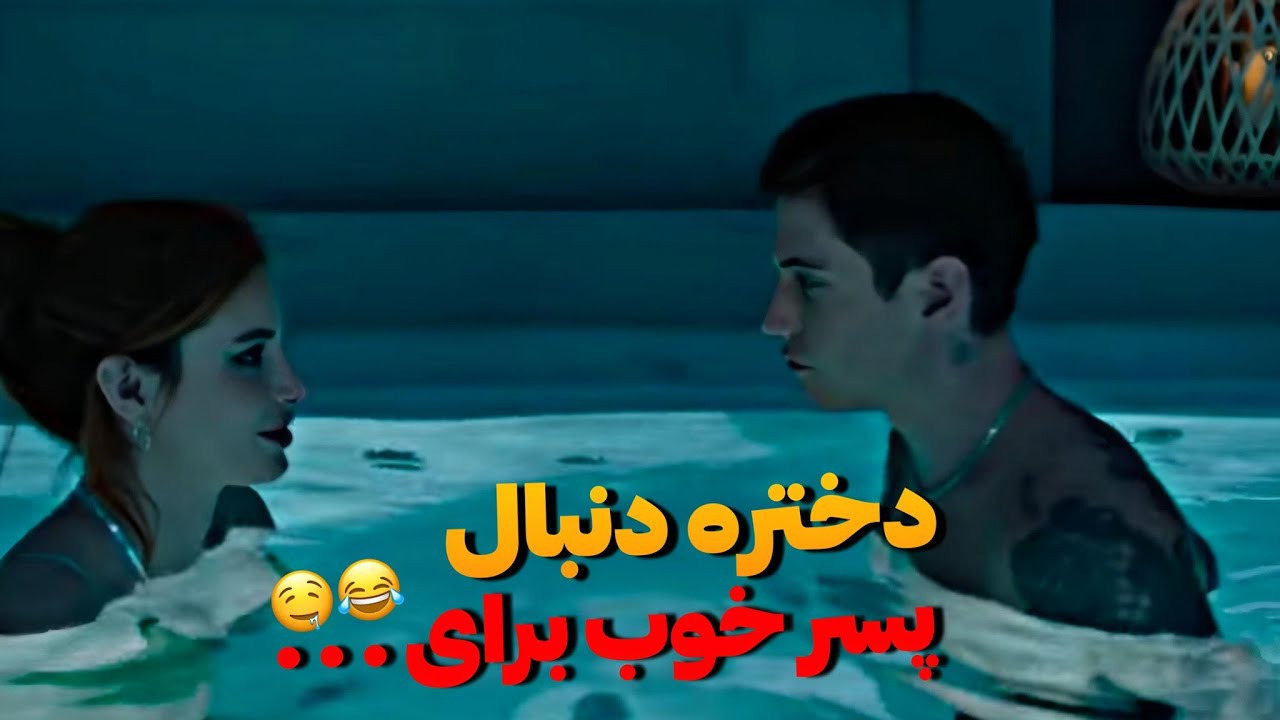دختره دنبال پسر خوب برای کارای خصوصیش میگرده 😂😈😳کمدی با حال عاشقانه