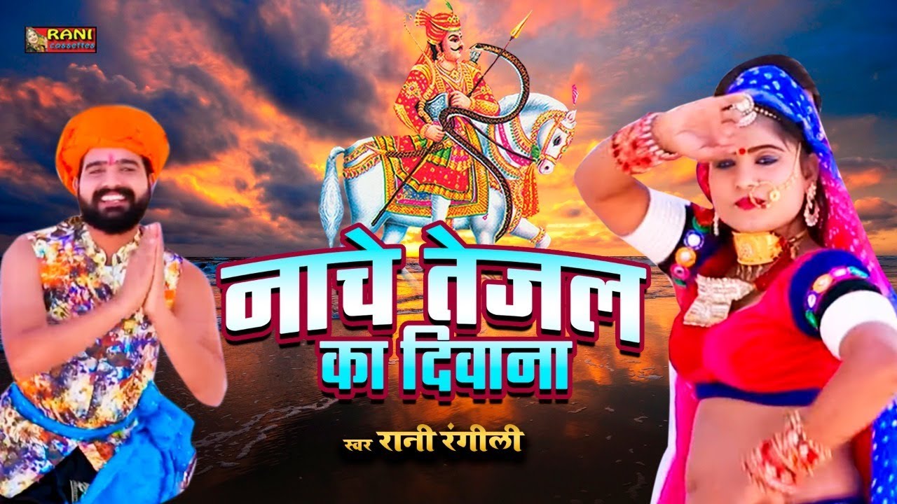 रानी रंगीली Exclusive तेजाजी सांग 2019 || नाचे तेजल का दीवाना || Latest ...