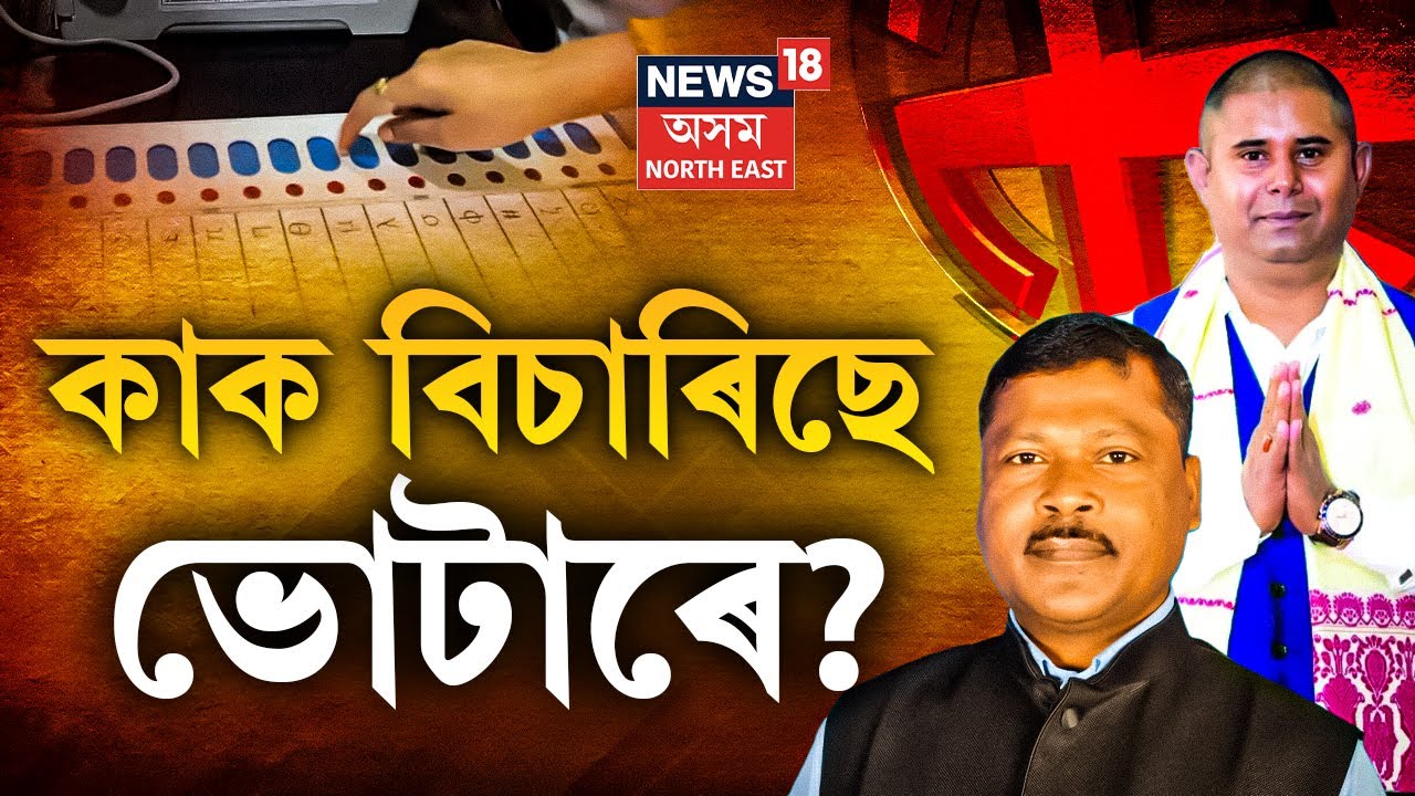 Live : Assam By Election | ৫ সমষ্টিৰ উপ-নিৰ্বাচনৰ ভোটগ্ৰহণ। কাক ...