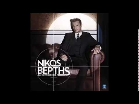 Νίκος Βέρτης - Θα Μετανιώσεις (REAL REFREN SONG TEASER 2015)