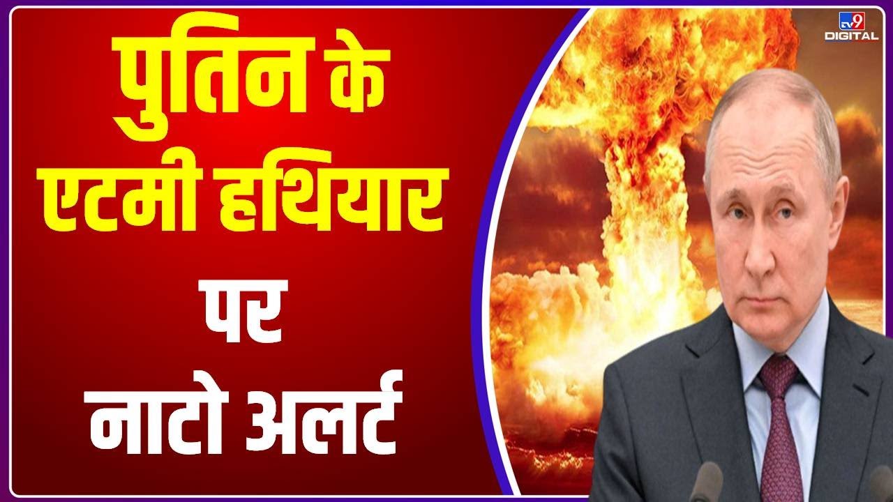 Russia Ukraine War Putin के एटमी हथियार पर नाटो अलर्ट Russian Submarine Nuclear Attack
