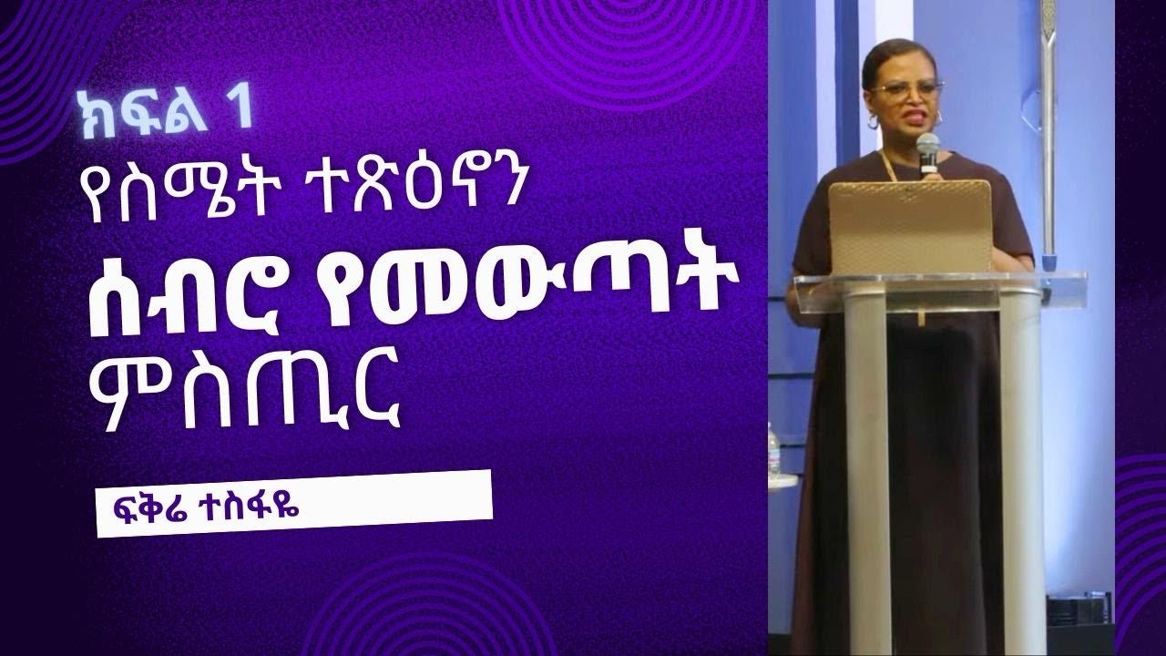Fikre Adane | ስሜትን እንዴት እናስተናግድ(1/2)? - YouTube