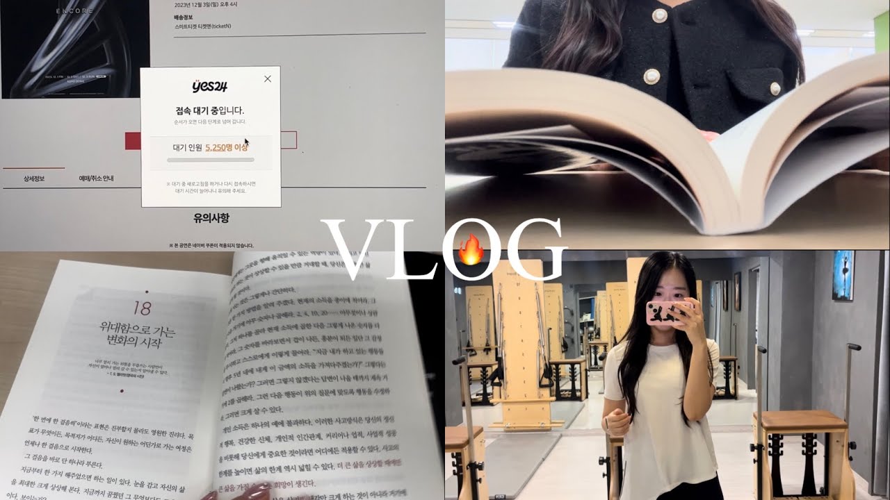Vlog 일 독서 운동에 빠져사는 직장인 갓생 브이로그 숨겨온 취미 공개 Feat 더보이즈 콘서트 티켓팅 헬스 필테 직장인 데일리룩 새로운 책