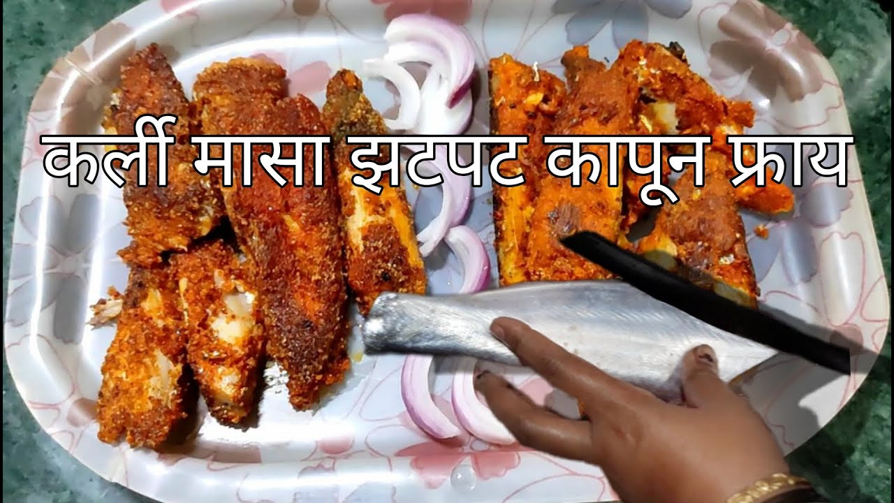 मालवणी स्टाईल झटपट कर्ली फ्राय|Karli fish fry with cutting - YouTube