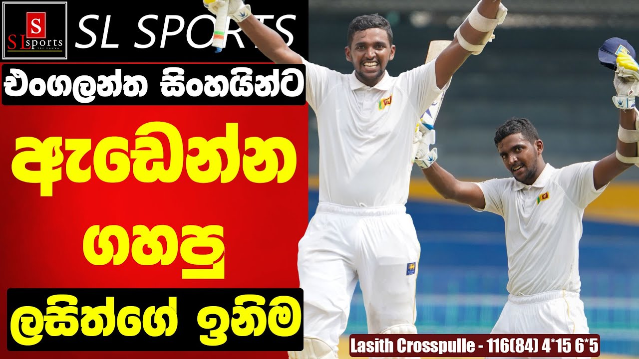 එංගලන්ත සිංහයින්ට ඇඩෙන්න ගහපු අපේ සිංහයා ලසිත් කෘස්පුල්ලේගේ සුපිරි ඉනිම / Lasith Croospulle ...