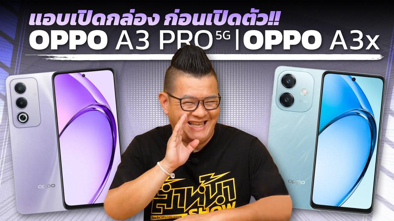 แกะกล่องก่อนเปิดตัว OPPO A3 Pro 5G & OPPO A3x สมาร์ทโฟนระดับกลาง เน้น ...