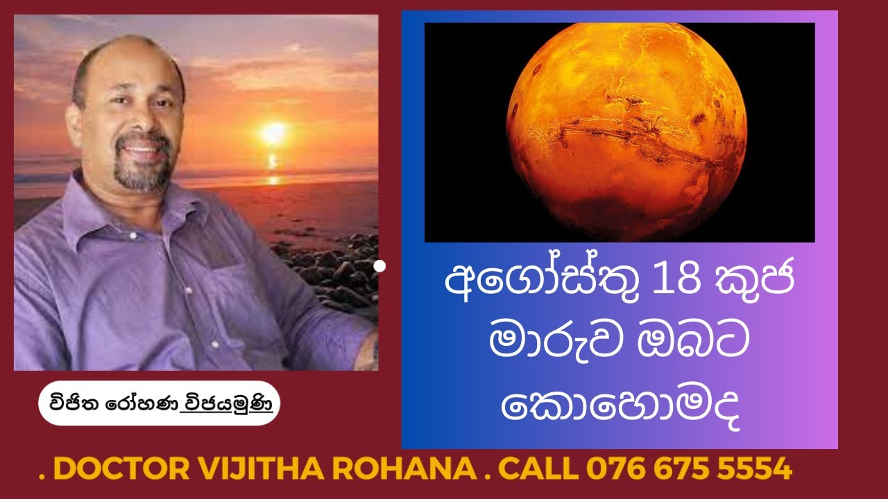 අගෝස්තු 18 කුජ මාරුව ඔබට කොහොමද ? Doctor Vijitha rohana 0766755554 ...