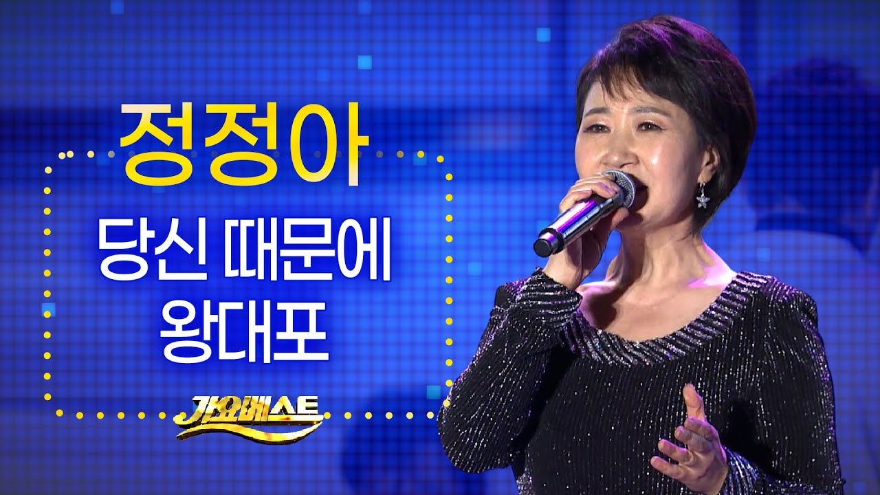 정정아 당신 때문에 왕대포 난영가요제 2022 가요베스트 목포 Youtube