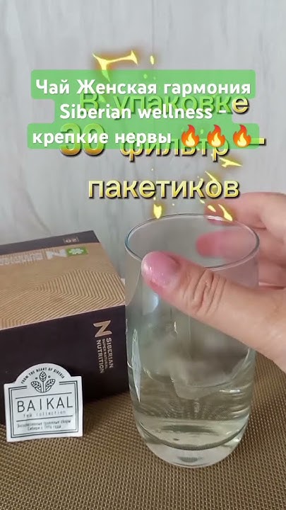 Чай Женская гармония #женскийчай #женскаягармония #siberianwellness ...