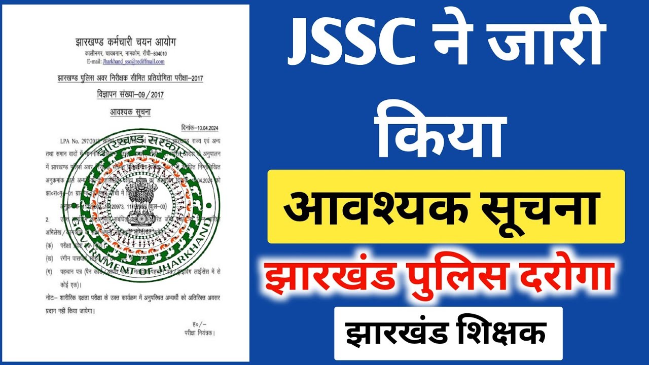JSSC Latest update l JSSC ने जारी किया l आवश्यक सूचना #jssc #jssccgl # ...