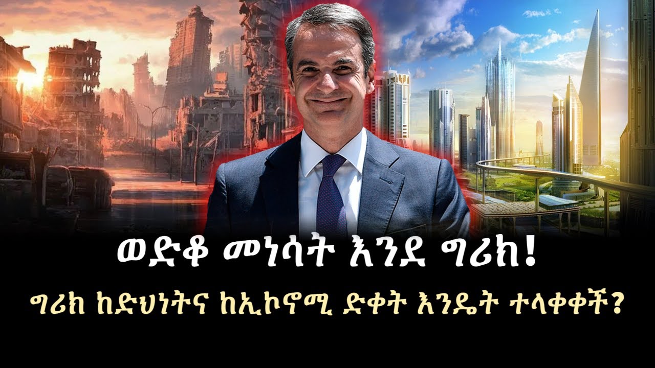 ወድቆ መነሳት እንደ ግሪክ ተረክ ሚዛን Salon Terek - YouTube