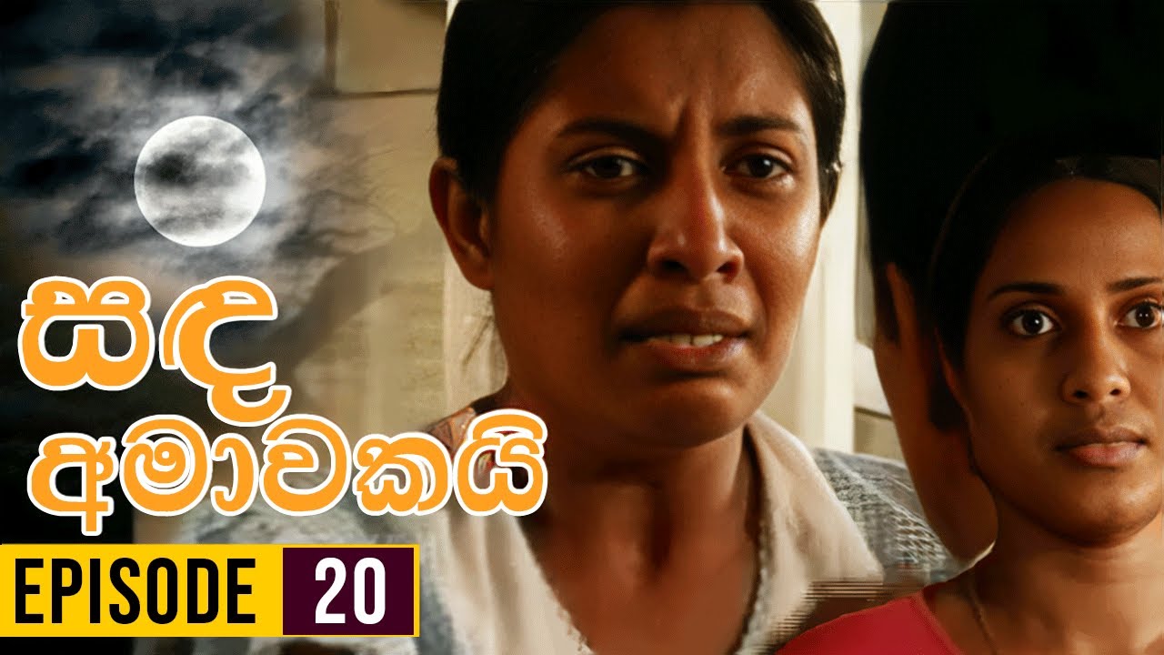Sanda Amawakai (සඳ අමාවකයි ) | Episode 20 | Ananda Abenayake ...