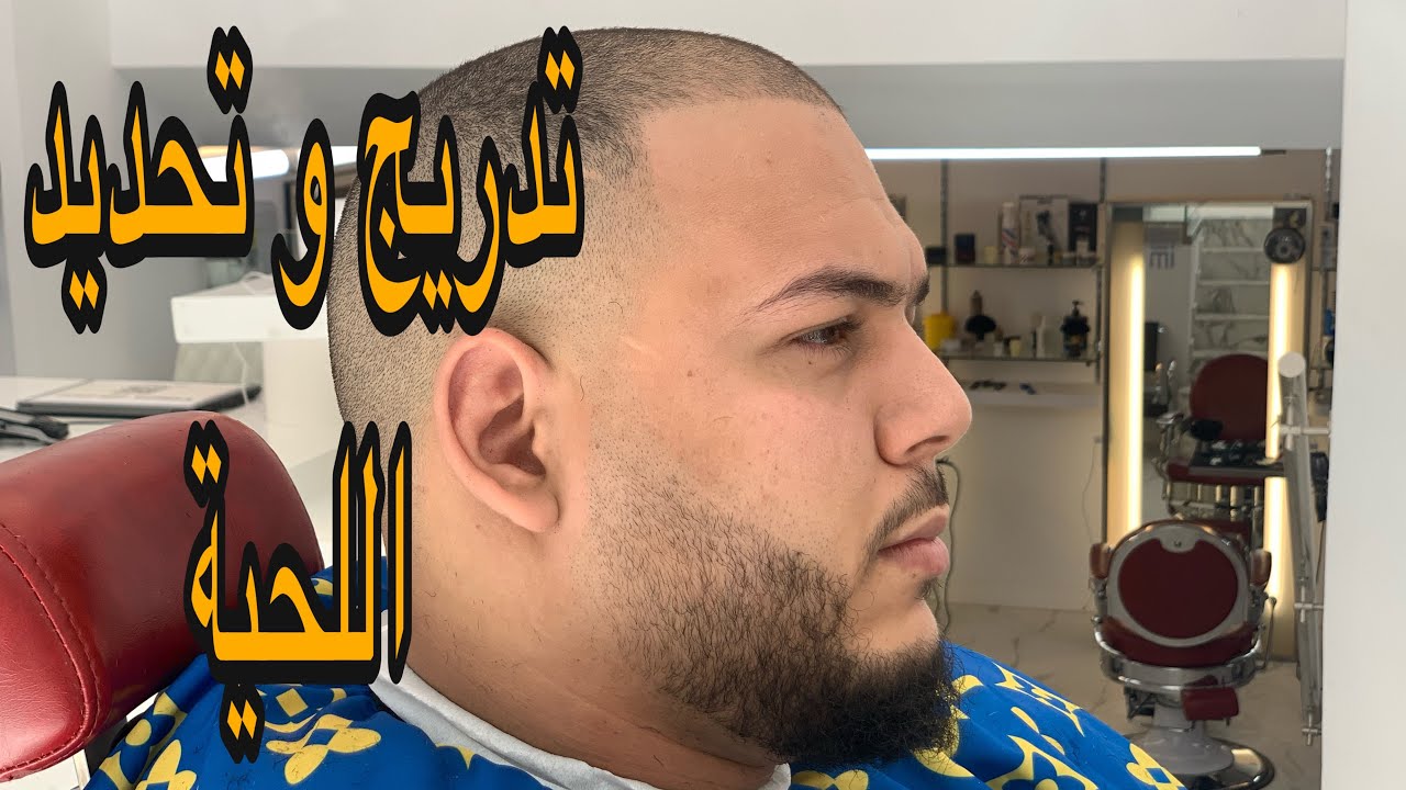 طريقة تدريج و تحديد اللحية بلا صباغة مع الشرح aprende hacer un ...