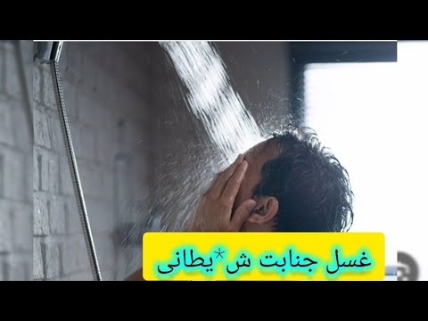 غسل جنابت = جن +بت