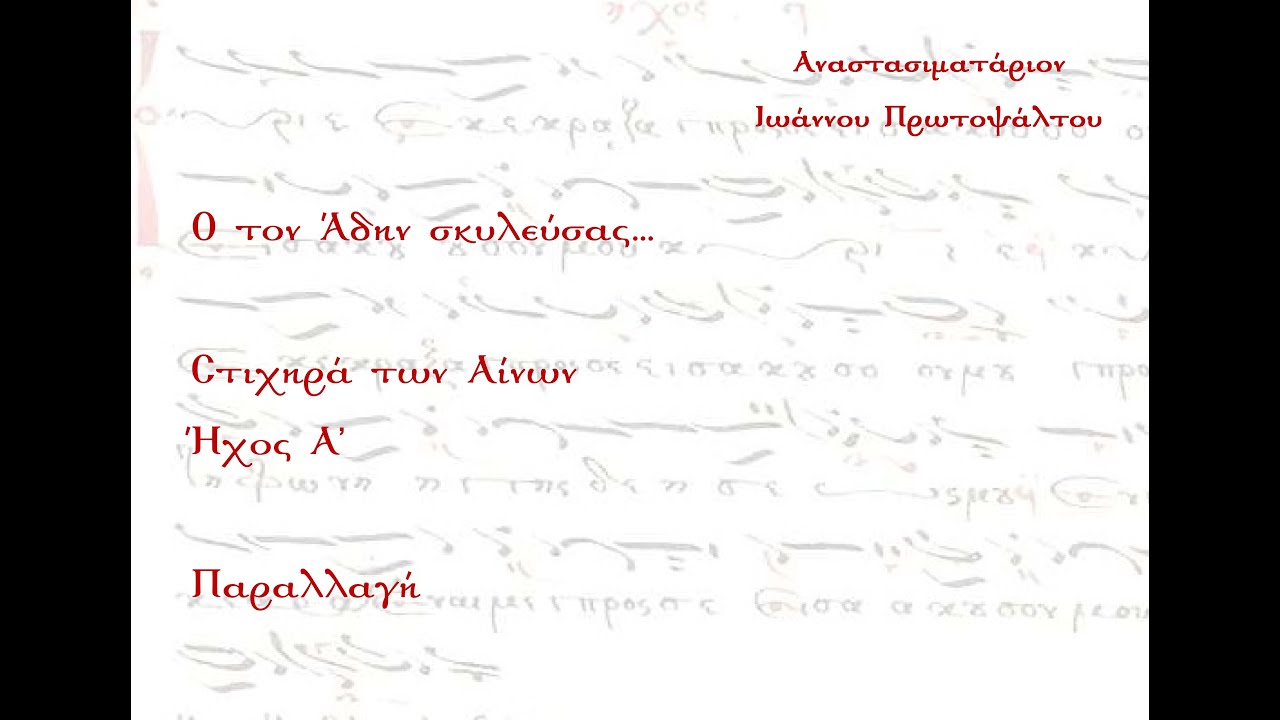 Ο τον Άδην σκυλεύσας, Στιχηρό Αίνων, Ήχος Α' - Παραλλαγή - YouTube
