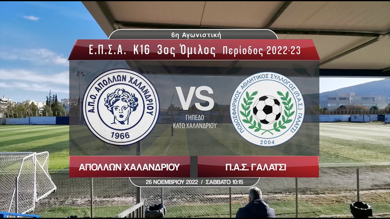 1ο ημίχρονο ΑΠΟΛΛΩΝ ΧΑΛΑΝΔΡΙΟΥ ΠΑΣ ΓΑΛΑΤΣΙ HD 1080p - YouTube