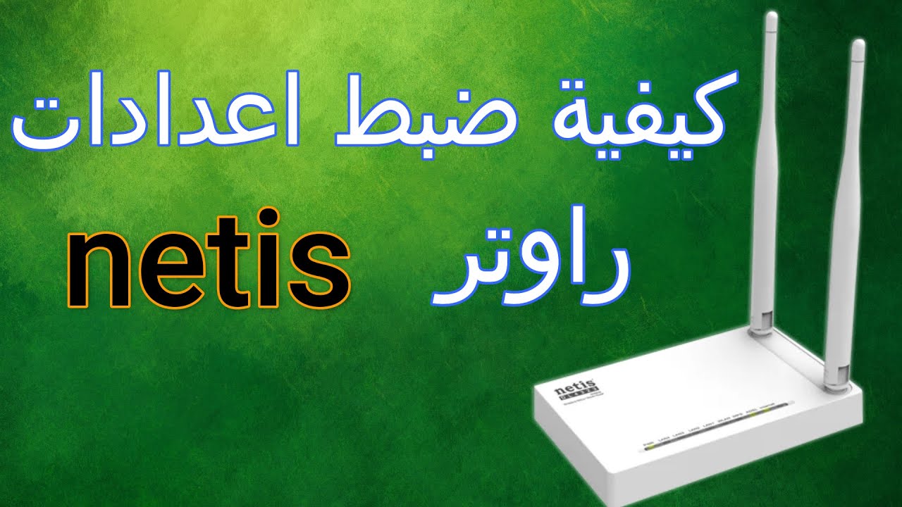 كيفية ضبط اعدادات راوتر configuration Routeur NETIS - YouTube