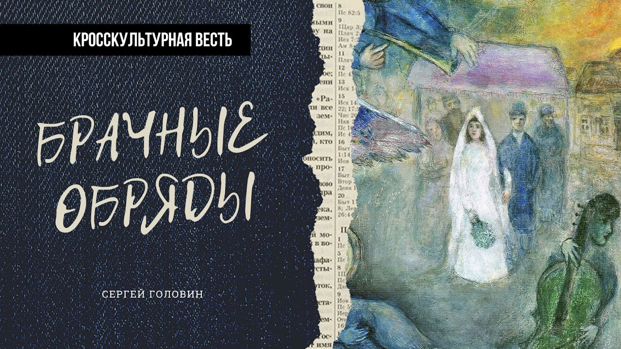 Брачные обряды | Сергей Головин - YouTube