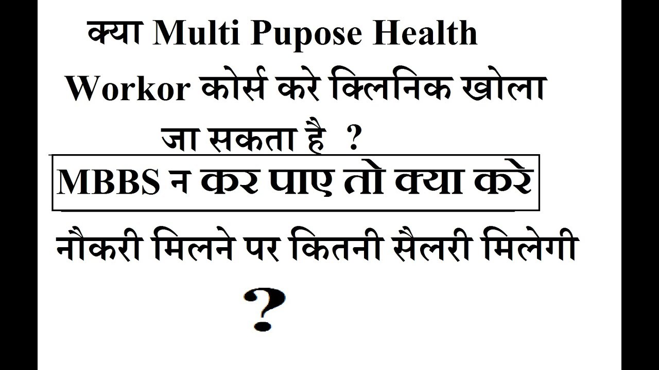 MPHW Course detail Kya Hum MPHW Course kar khud ka clinic khol sakte ...