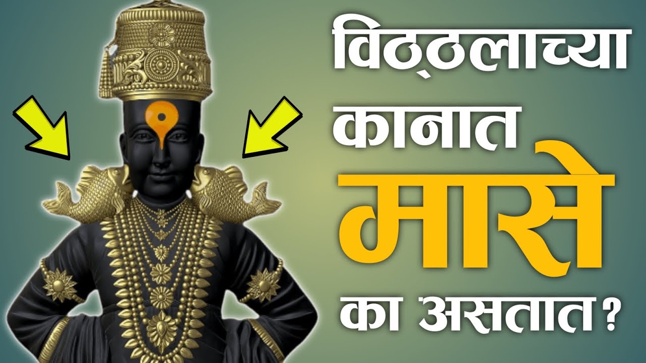 विठ्ठल व रुक्मिणीच्या कानात मासे का असतात ? Why do Vitthal and Rukmini ...