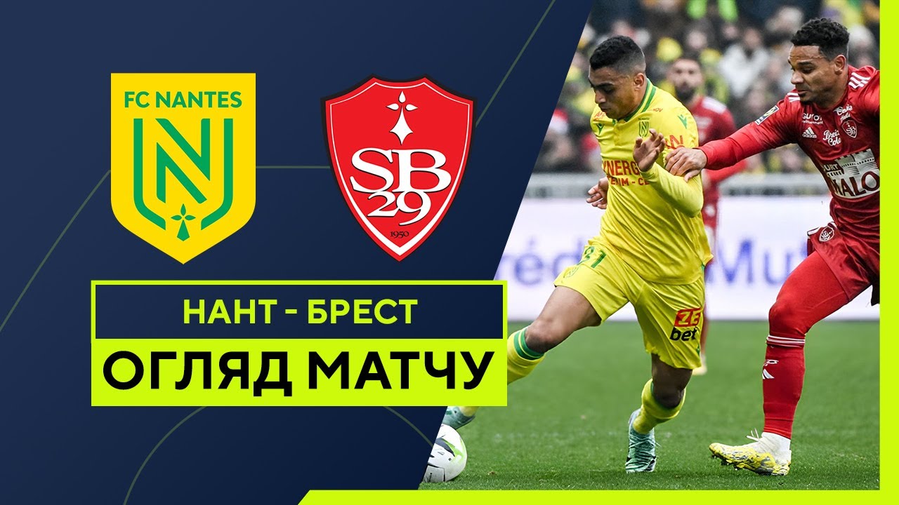 Нант — Брест Огляд матчу 16 тур Футбол Чемпіонат Франції Ліга