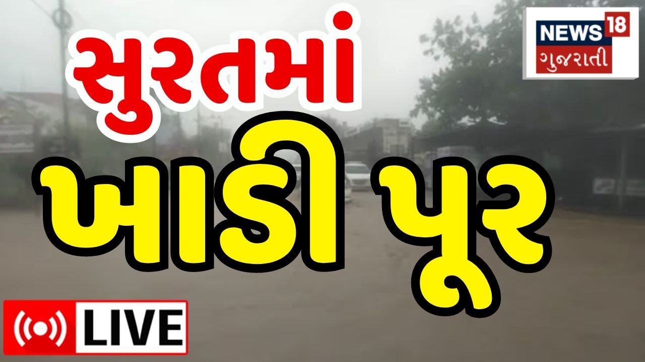 🟠Surat Rain Alert LIVE |અનરાધાર વરસાદથી સુરતમાં ખાડી પૂર | Heavy ...