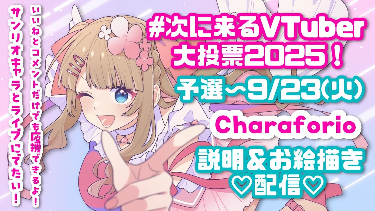 【お知らせとお願い🙏】次に来るVTuber大投票2025に挑戦します！応援の仕方を説明します！！ #Charaforio #次に来るVTuber大投票 #V大投票 - YouTube