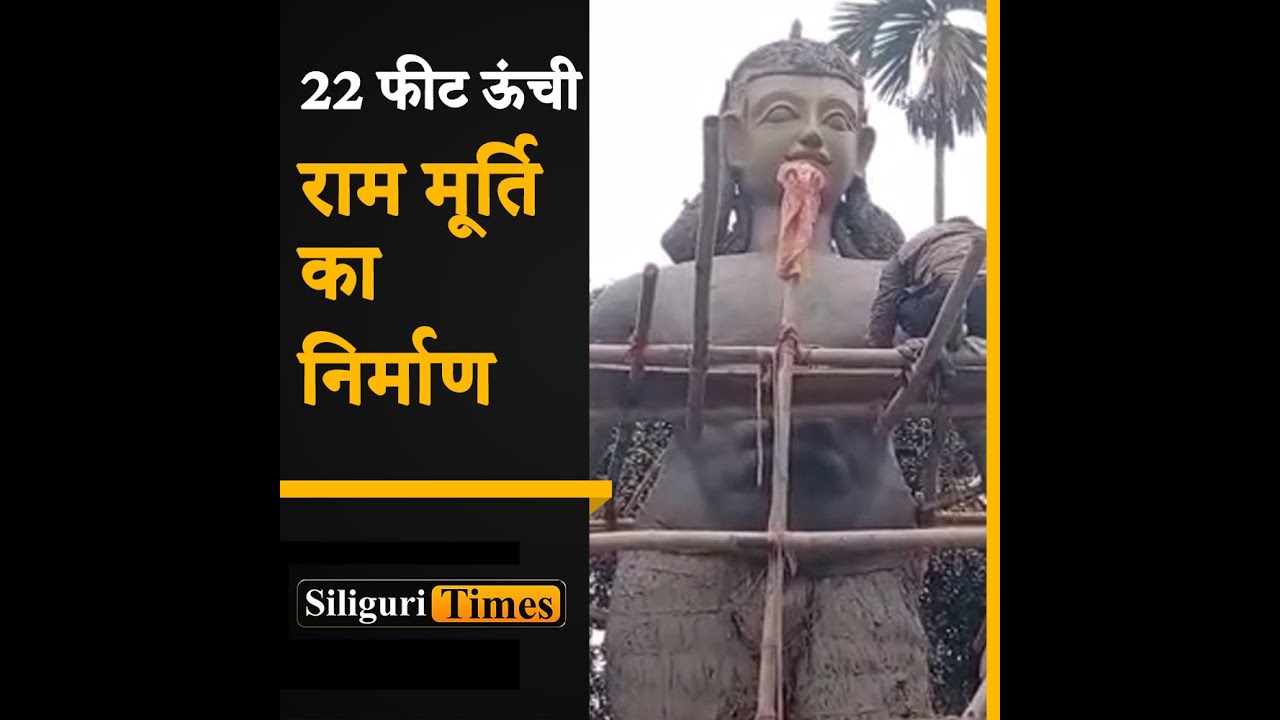 22 feet high idol of Lord Ram to be installed in Jalpaiguri on January ...