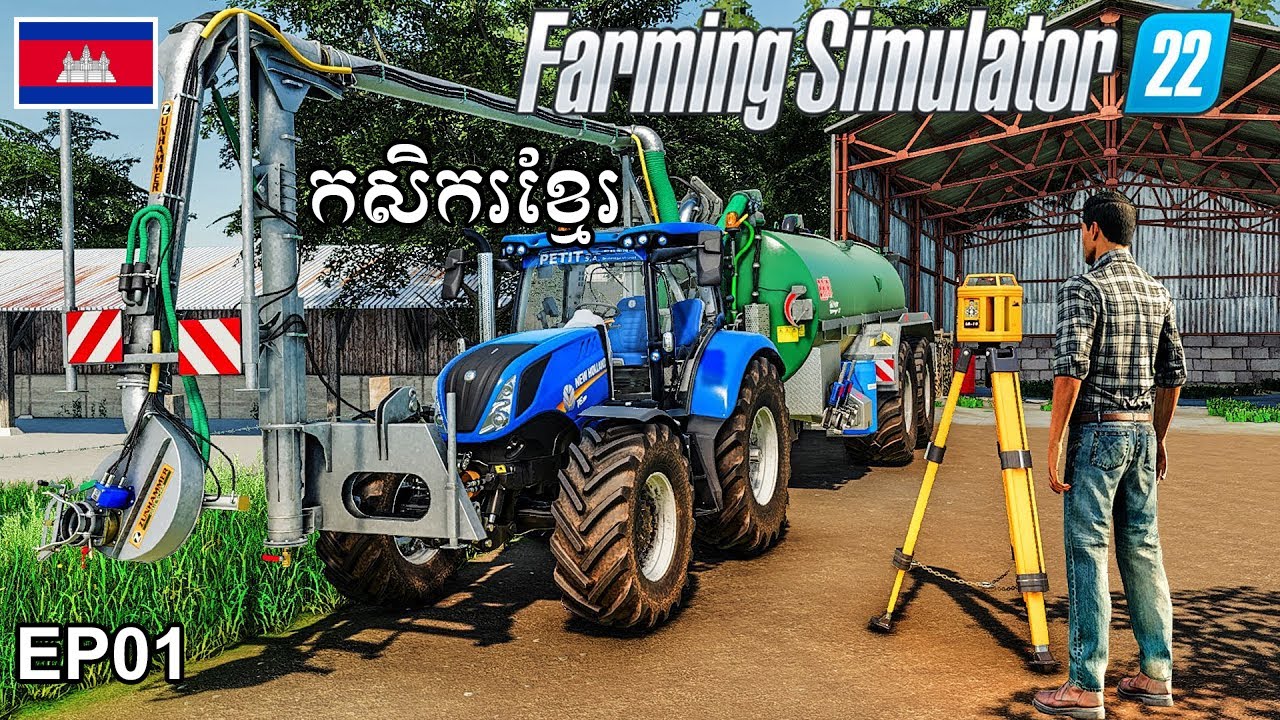 កសិករខ្មែរ Farming Simulator 22 GamePlay Episode 01 - YouTube