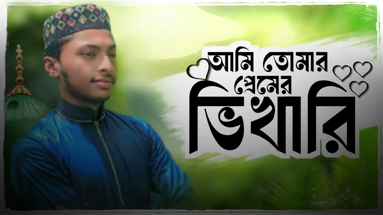 Ami Tomar Premer Bhikhari Ya Rasoolallah | আমি তোমার প্রেমের ভিখারি | Tufayel Ahmed |Bangla ...