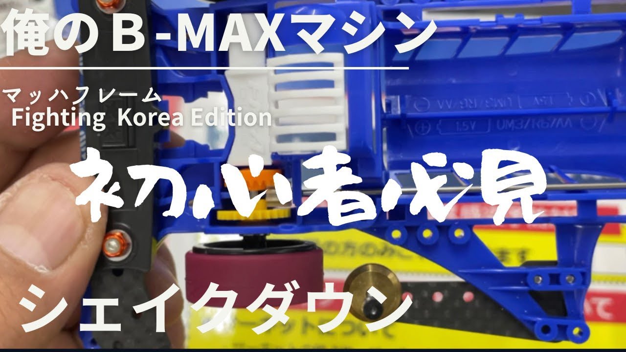 【ミニ四駆】初心者必見？B-MAX FMAマシンシェイクダウン - YouTube
