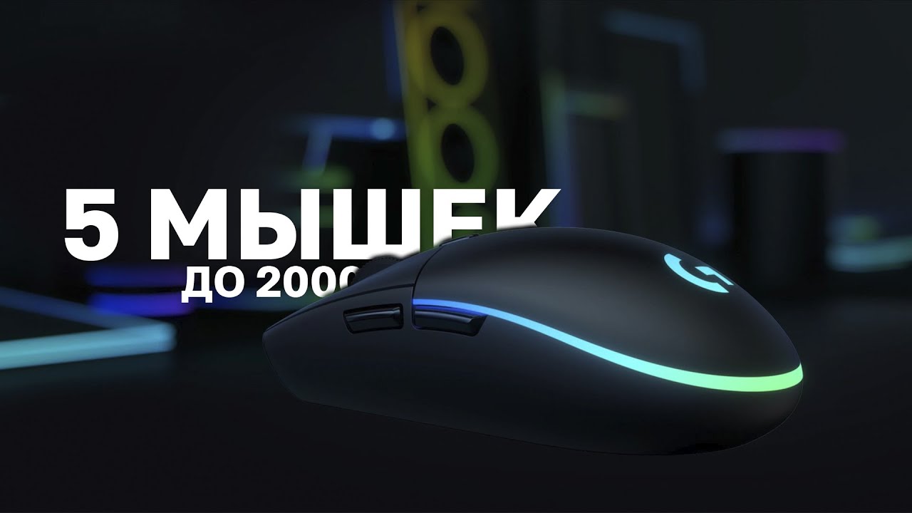 Топ 5 игровых мышек до 2000 рублей. - YouTube