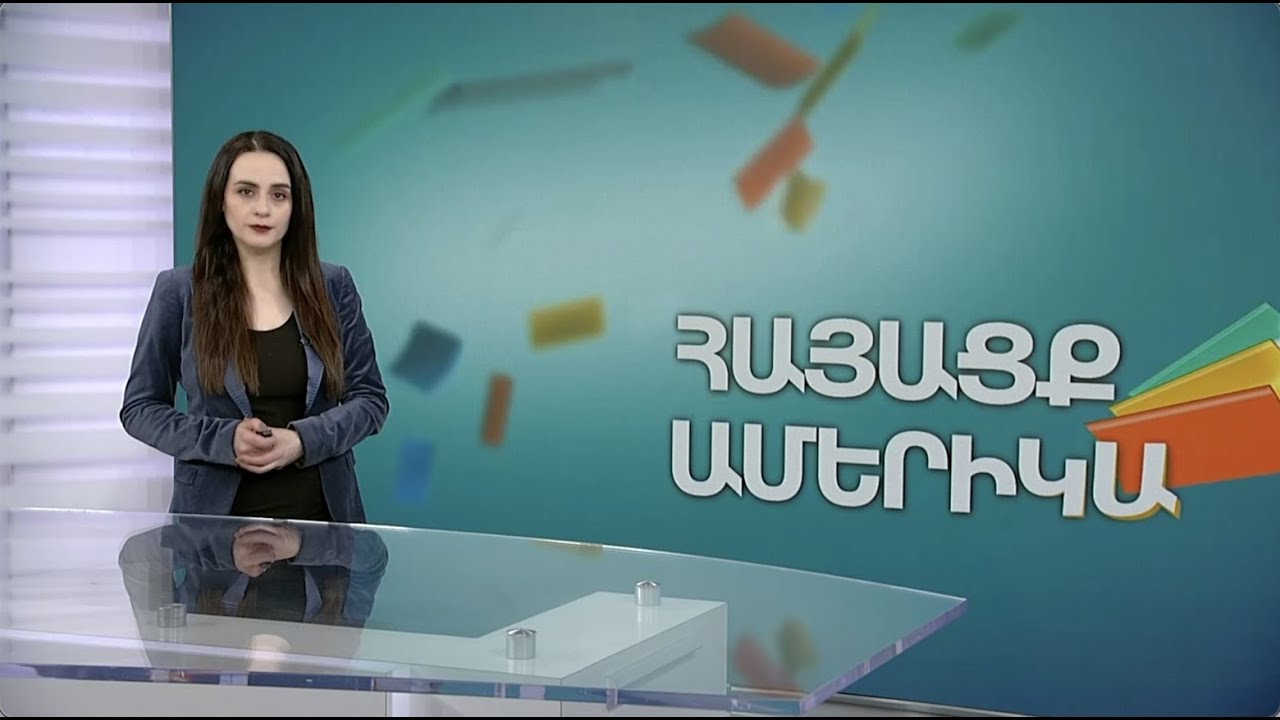 ՀԱՅԱՑՔ ԱՄԵՐԻԿԱ Youtube