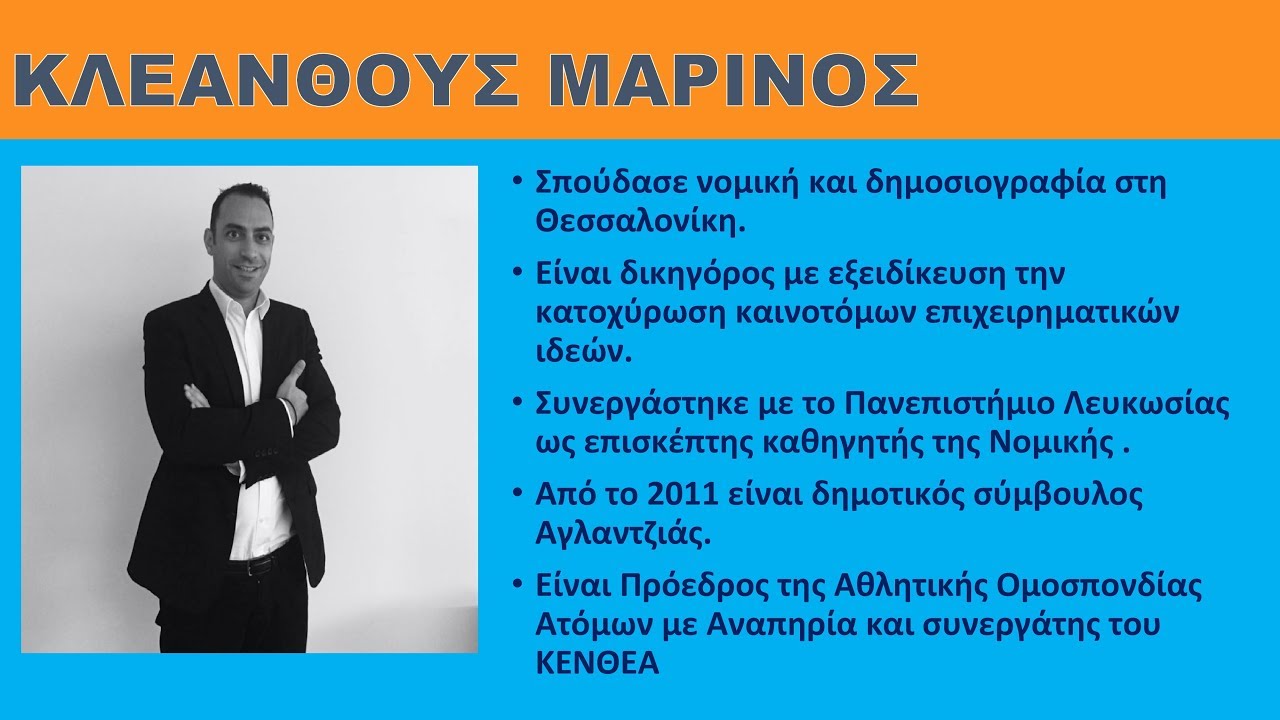 5. Κλεάνθους Μαρίνος - Η ΔΗΜΟΚΡΑΤΙΚΗ ΠΑΡΑΤΑΞΗ ΦΟΥΛΑΡΕΙ ΓΙΑ ΤΙΣ ...