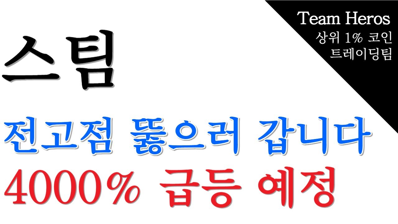 스팀 전고점 뚫으러 갑니다 4000 급등 예정 스팀코인스팀코인전망스팀코인매수가스팀코인스팀코인스팀코인스팀코인전망