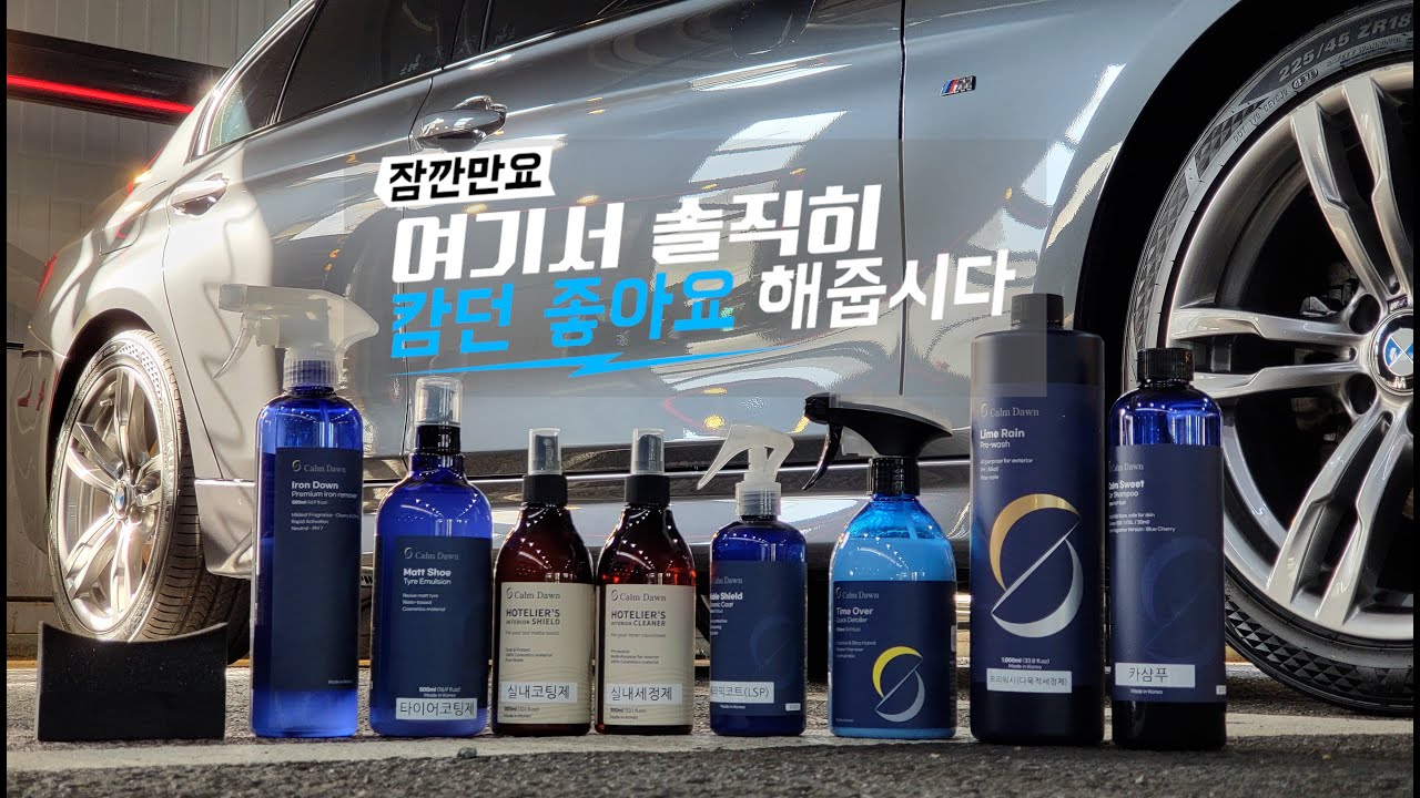 캄던 총 10종 모든 제품 사용 해보자캄던세차세차영상세차브이로그디테일링세차세차환자no9나노아이코닉calm
