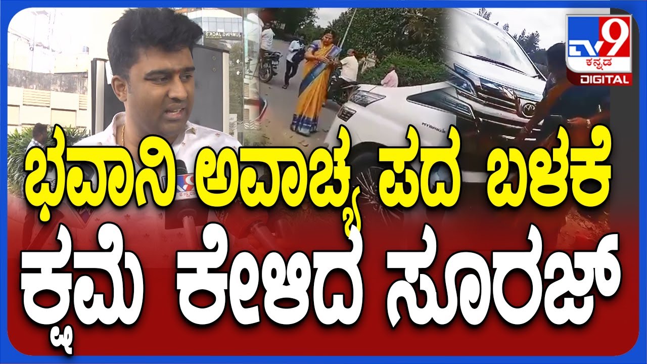 Suraj Revanna: ಅವಾಚ್ಯ ಶಬ್ಧ ಬಳಸಿದ ಭವಾನಿ ರೇವಣ್ಣ.. ಮಗ ಸೂರಜ್ ರೇವಣ್ಣ ...