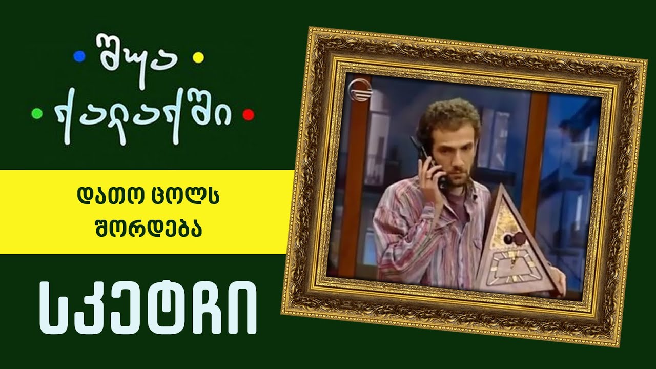 დათო ცოლს შორდება სკეტჩი შუაქალაქში Youtube