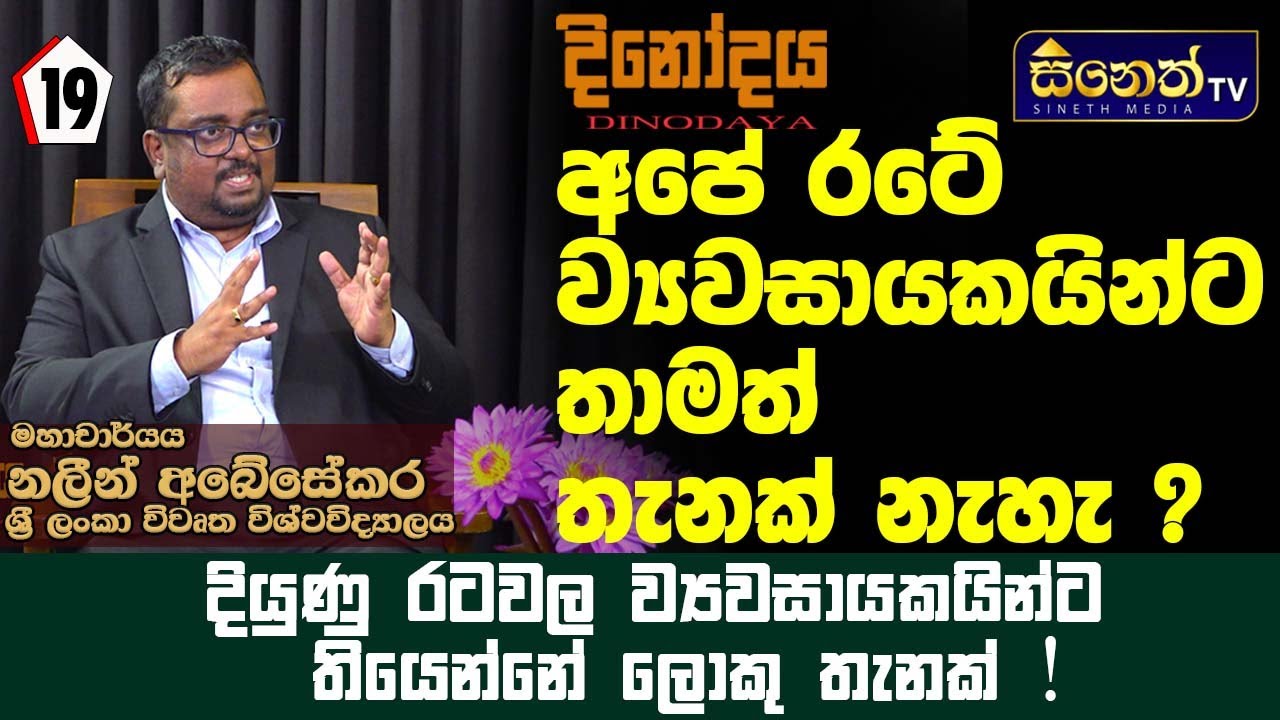ව්‍යවසායකයින්ට තියෙන පිලිගැනීම හොදටම මදි l Prof.Nalin Abeysekara l Dinodaya l Sineth TV - YouTube
