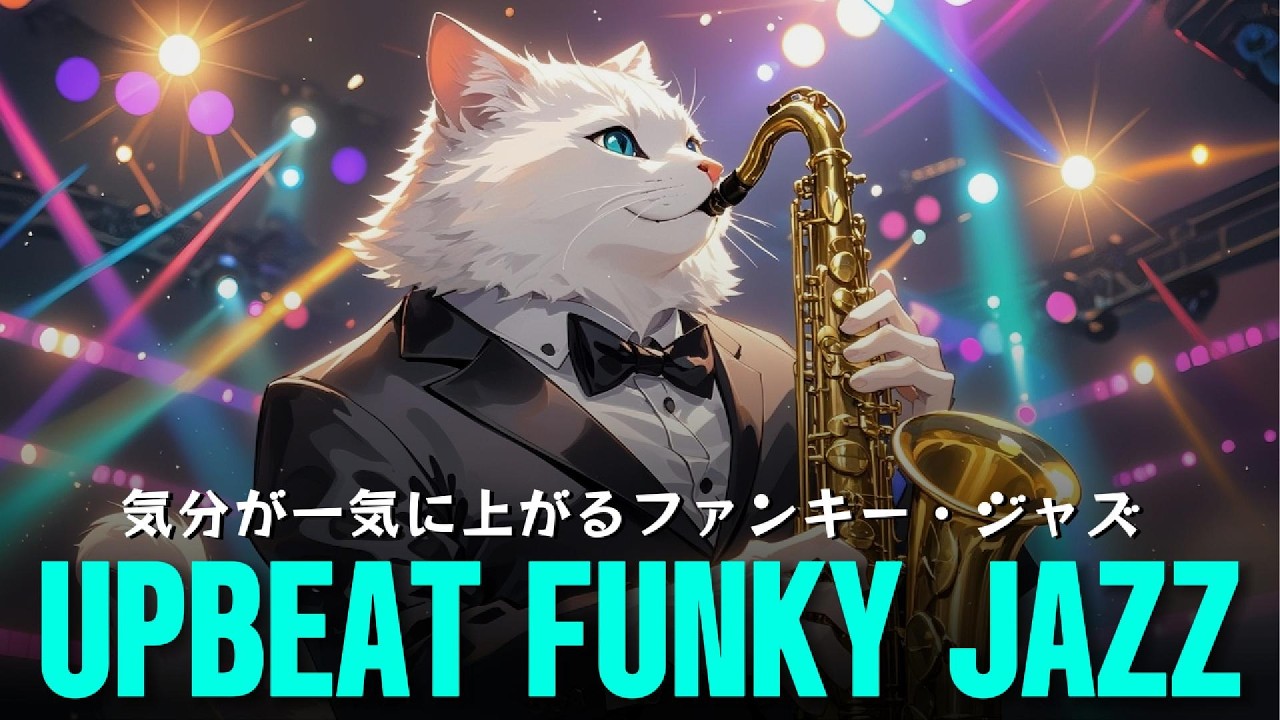 [Playlist] Upbeat Funky Jazz for Energy Boostㅣエネルギー全開！アップビート・ファンキー・ジャズ ...