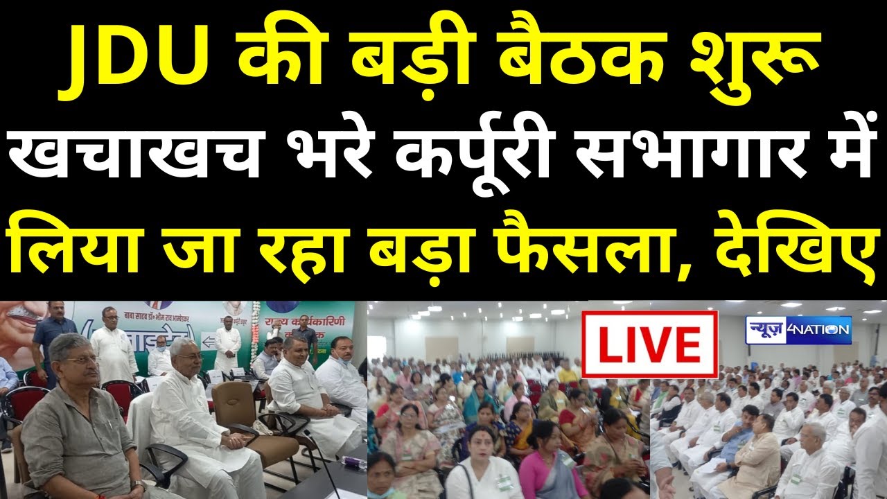 JDU Office में CM Nitish की बड़ी मीटिंग शुरू, होगा बड़ा फैसला, देखिए ...