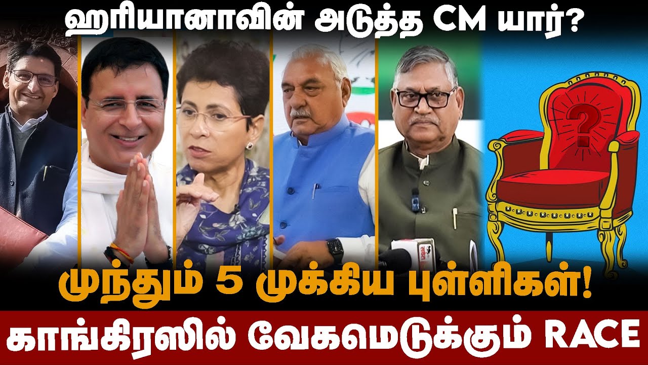 Who Is Congress' Next CM? | ஹரியானாவின் அடுத்த CM யார்? | முந்தும் 5 ...