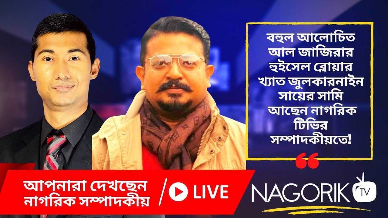 আল জাজিরা খ্যাত জুলকারনাইন সায়ের সামি বিশেষ “নাগরিক সম্পাদকীয়” অনুষ্ঠানে মুখোমুখি| Nagorik TV ...