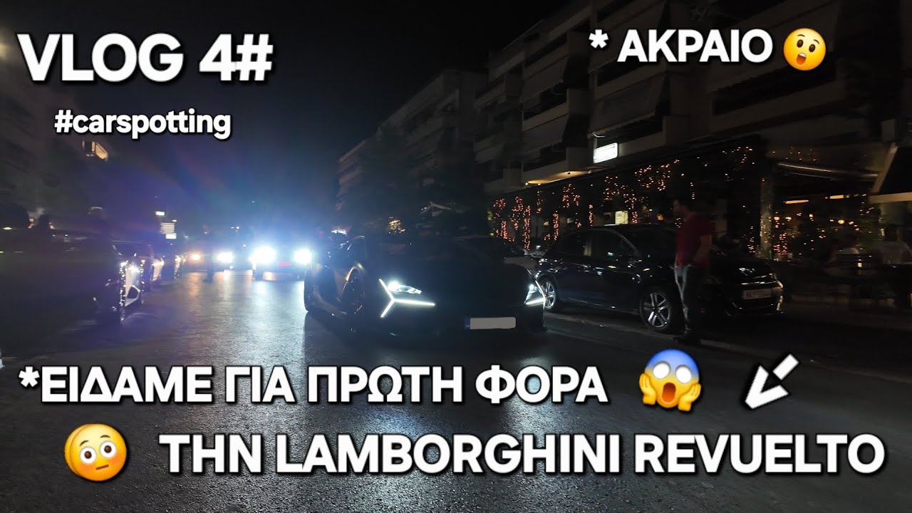 VLOG 4# - CARSPOTTING IN GLYFADA *ΠΡΩΤΗ ΦΟΡΑ ΕΙΔΑ ΤΟΣΕΣ LAMBORGHINI 😳😱 ...