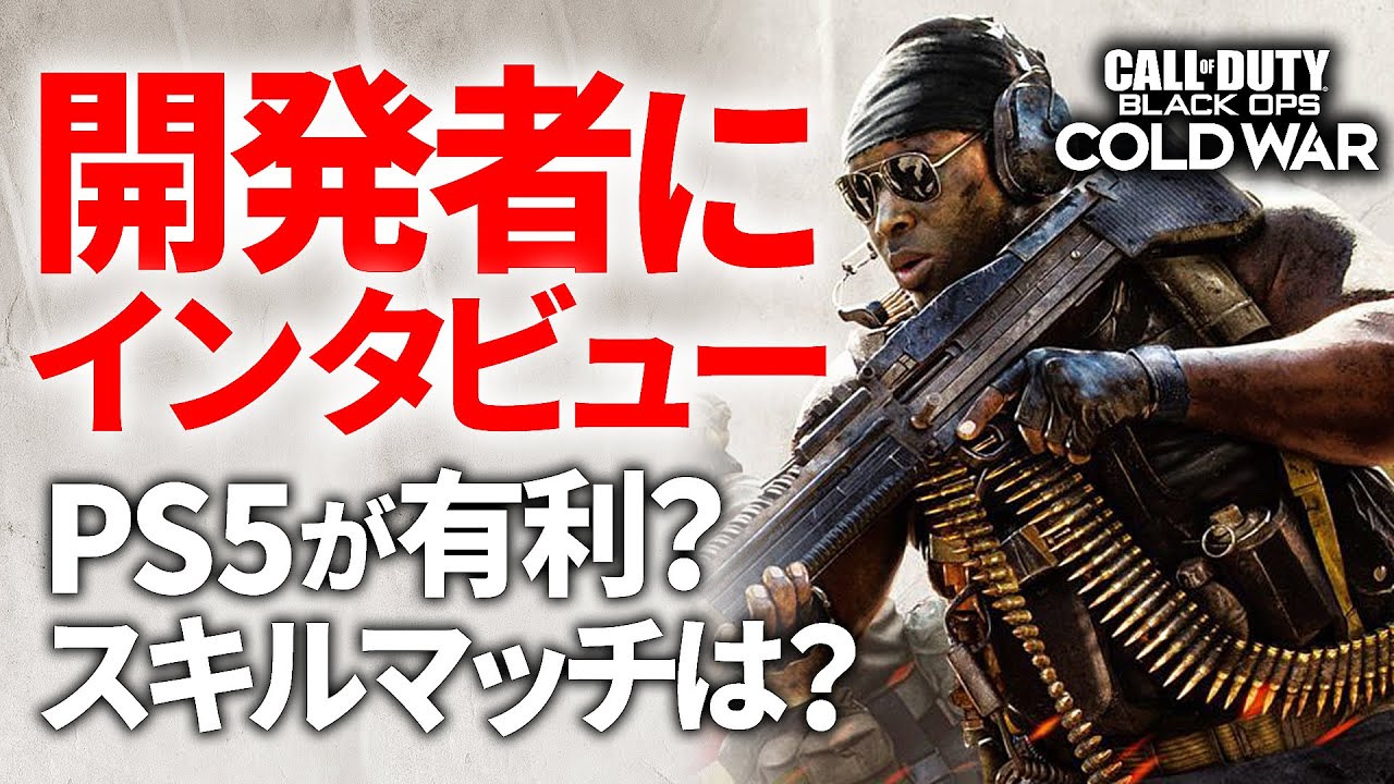 新作CoD開発者にインタビュー！PS5が有利？スキルマッチは？【CoD:BOCW】 - YouTube