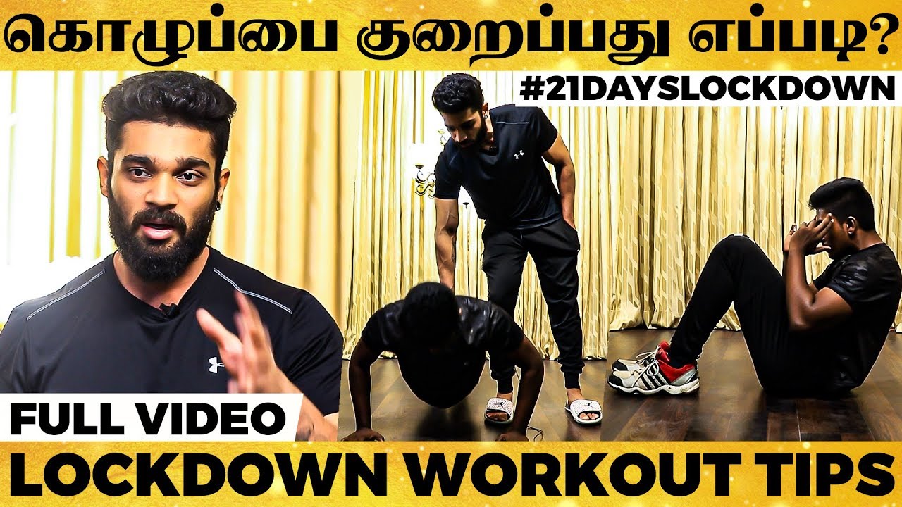Lockdown-ல் தொப்பையை குறைப்பது எப்படி? - Mr World Mani-ன் Video Tips ...