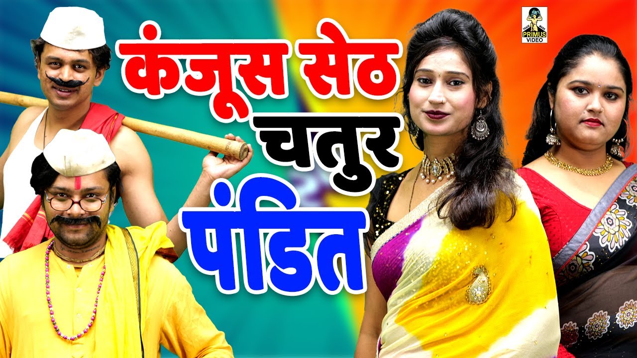 कंजूस सेठ चतुर पंडित ll Kanjoos Seth Chatur Pandit I Primus Manthan ...