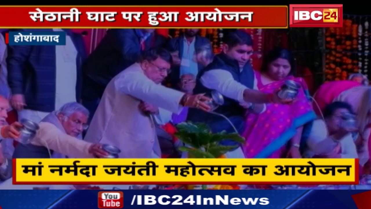 Hoshangabad Narmada Festival 2020 : Sethani Ghat पर हुआ आयोजन ...