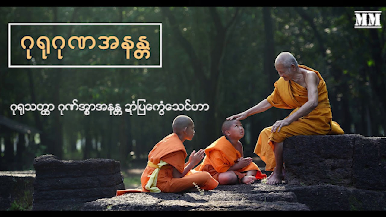 Mon Music 2020 ဂု႐ုဂုဏအနႏၲ ဒေယွ္ ဂ႘တ - YouTube