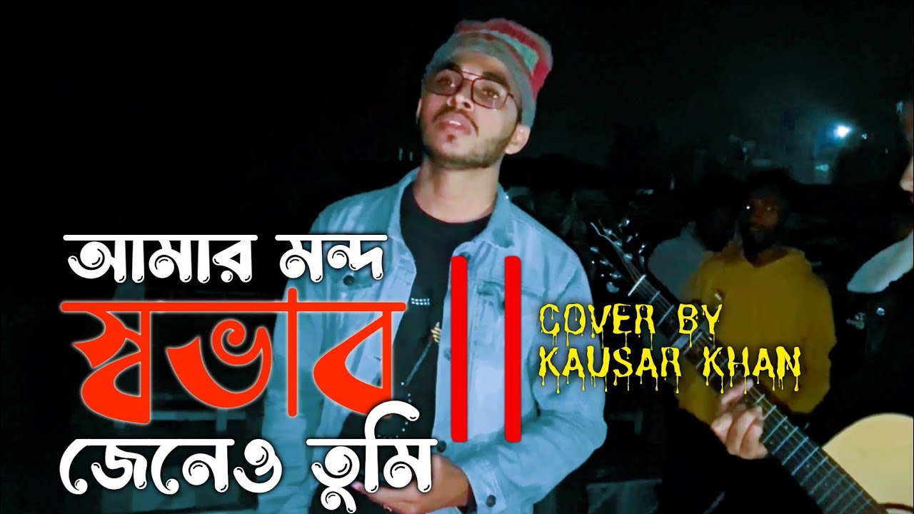 আমার মন্দ স্বভাব জেনেও তুমি | Kauser khan | bissed gan | Baul gan ...